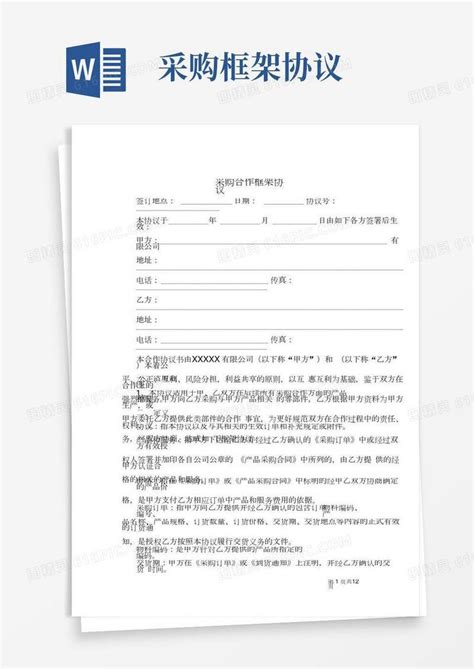 采购合作框架协议范本word模板免费下载 编号z7pajo7pn 图精灵