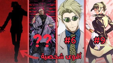 أقوى 10 شخصيات في جوجوتسو كايسن Jujutsu Kaisen Youtube
