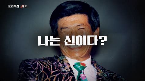 Jms 교주와 공범자들 1370회 예고 Pd 수첩 만나면 좋은 친구 Mbc