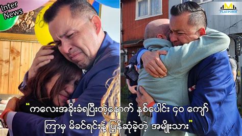 သနားပါတယ်။ ၄၂ နှစ်ကြာအောင် မိခင်နဲ့ကွဲသွားတာ Youtube