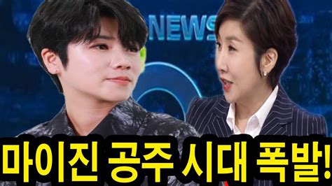 충격 이소정 Kbs뉴스 앵커가 마이진의 희소식을 전했다 마이진의 한국 활동 3개월 후 재산이 20배 증가했다 마이진 공주 시대 폭발 Youtube