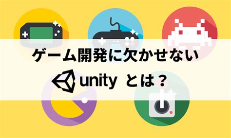 ゲーム開発に欠かせないゲームエンジン Unity とは？【入門】 夜中にunity