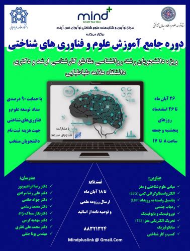 برگزاری دوره جامع آموزش علوم و فناوری‌های شناختی