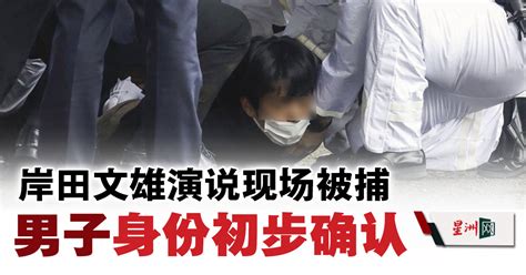 Sin Chew Daily 星洲日報 On Twitter 日本首相岸田文雄的街头演说现场被投掷筒状物体，涉嫌妨碍公务而被逮捕的男子身分