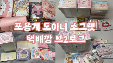 🕶포용계 도아너 브이로그🕶 • 포용계 • 포용브이로그 • 포용계 브이로그 • 도아너 소그렛 Youtube