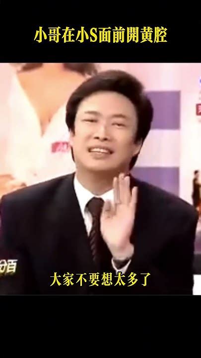小哥在小s面前开黄腔 費玉清 小s Youtube