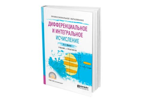 Шипачев В С Дифференциальное и интегральное исчисление — купить читать онлайн «Юрайт