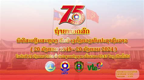 ຖ່າຍທອດສົດ ພິທີສະເຫຼີມສະຫຼອງ ວັນສ້າງຕັ້ງກອງທັບປະຊາຊົນລາວ 20 ມັງກອນ 1949 20 ມັງກອນ 2024 Youtube