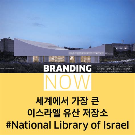 세계에서 가장 큰 이스라엘 유산 저장소 이스라엘 국립도서관 National Library Of Israel 스톤브랜드컨설팅