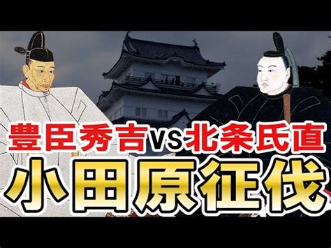 安土桃山時代183 小田原征伐と豊臣秀吉の まなびでお