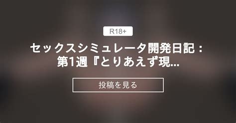 セックスシミュレータ開発日記第1週とりあえず現状の体験版Ver 0 1 0を公開 アトリエすえ すえ の投稿ファンティア Fantia