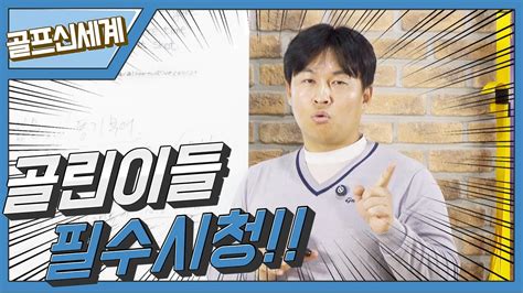 진짜 골프 처음 시작해보려는 사람들은 반드시 필수 시청 골프 입문자들을 위한 안내서 Youtube