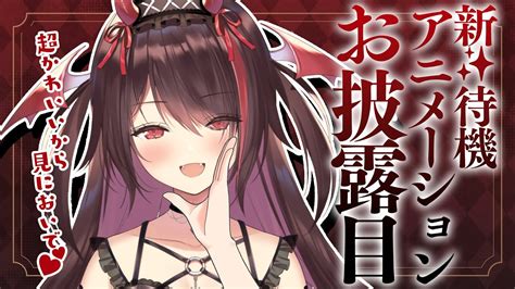 お披露目配信 新 OPアニメーションをお披露目しちゃいまちゅ 逢魔きらら YouTube