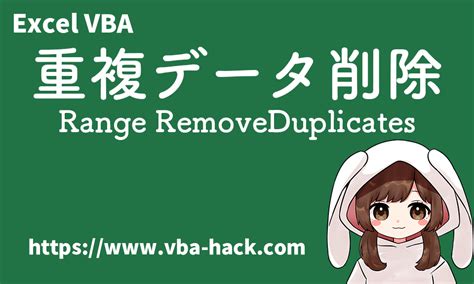 【excel Vba】重複データを削除する方法（removeduplicates）