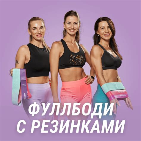 Фуллбоди с резинками — программа тренировок от Ольги Дерендеевой