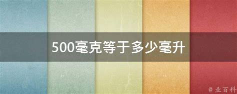 500毫克等于多少毫升 业百科