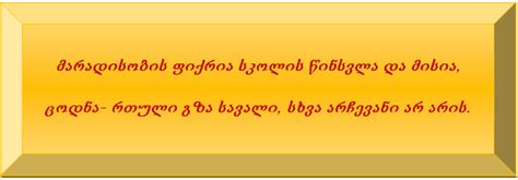 სსიპ ქალაქ ახალციხის №5 საჯარო სკოლა სკოლის სლოგანი