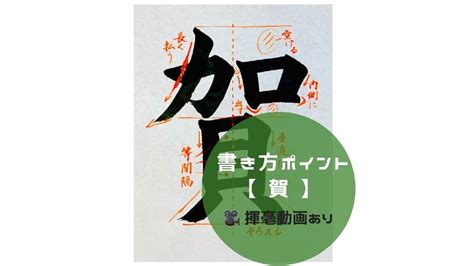 【書道習字手本】「賀」の書き方とコツ（毛筆・大筆・楷書） Youtube