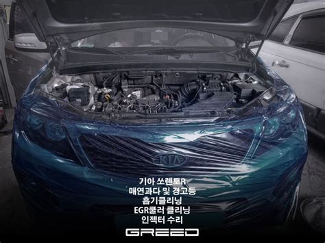 기아 쏘렌토r 매연발생 매연과다 증상 인젝터 수리 흡기 Egr쿨러 클리닝 네이버 블로그