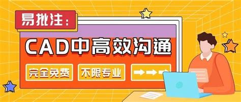 易批注，让我们在cad上高效沟通，随时chat 知乎