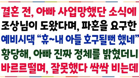 반전신청사연결혼전 아빠 사업망했다는 소식에 조상님이 도왔다고 파혼요구한 예비시댁휴~내 아들 호구될뻔했네 친정아빠의 진짜 정체를 밝혔더니 신청사연 사이다썰 사연