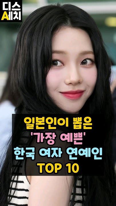 일본인이 뽑은 ‘가장 예쁜 한국 여자 연예인 Top 10 Youtube