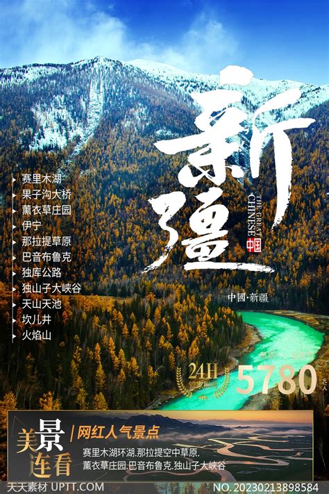 新疆旅游旅行社宣传海报PSD素材 天天素材库设计素材
