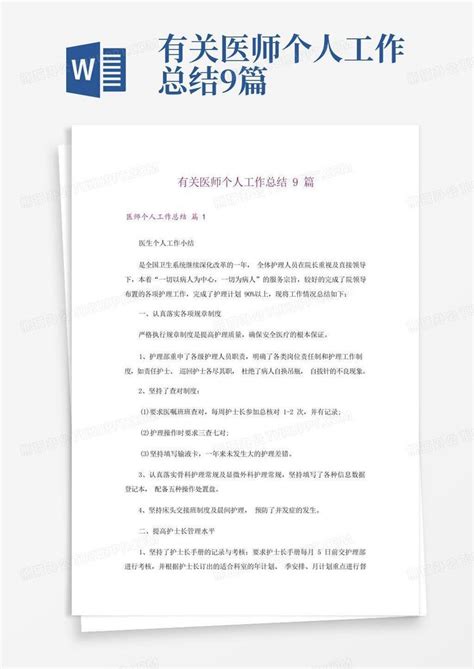 有关医师个人工作总结9篇Word模板下载 编号loezbmrp 熊猫办公