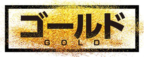 ゴールド 妄想族 59本 Avメガサイト [妄想族] 公式アダルトサイト