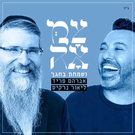 Avraham Fried And Lior Narkis Vesamachta Bechagecha Tzamah Single