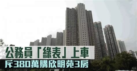 二手市況公務員綠表上車 斥380萬購欣明苑3房