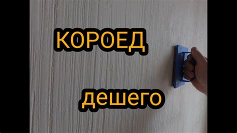 Короед Декоративная штукатурка из обычной шпаклёвки Каркасный дом своими руками ч40 Youtube