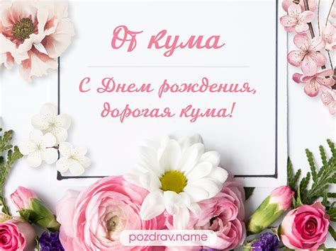 Поздравления с Днем рождения Куме от кума