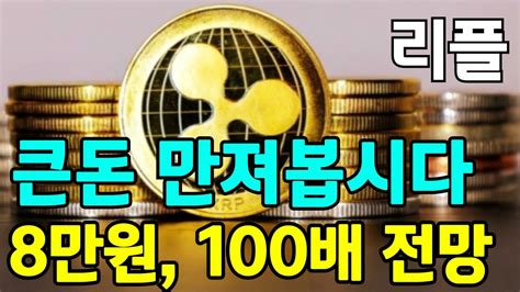 리플 리플의 시간이 다가오고 있다 8만원 사상 최고가 랠리 임박 Youtube