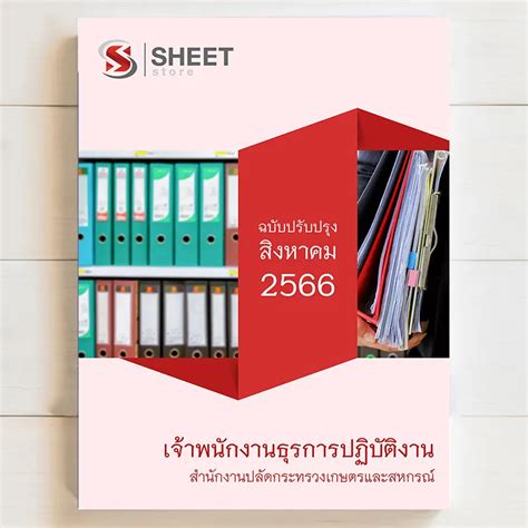 แนวข้อสอบ เจ้าพนักงานธุรการปฏิบัติงาน สำนักงานปลัดกระทรวงเกษตรและสหกรณ์ [2566] Sheet Store