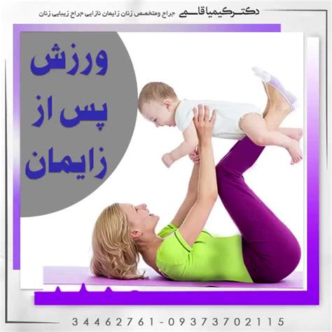 ورزش پس از زایمان دکتر کیمیا قاسمی تماشا