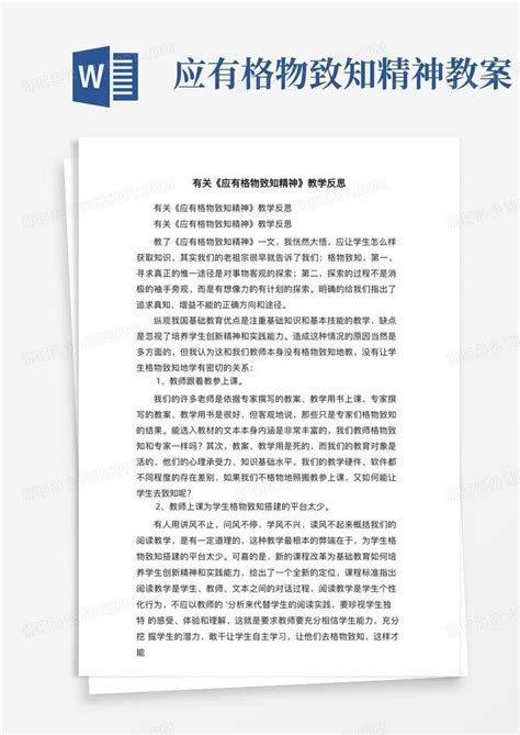 有关应有格物致知精神教学反思Word模板下载 编号qpjnynkq 熊猫办公