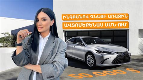 Ինչքանո՞վ գնեցի առաջին ավտոմեքենաս ԱՄՆ ում Ամերիկայի Հակառակ Կողմը Youtube