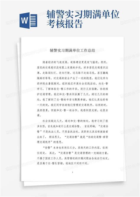 辅警实习期满单位考核报告word模板下载编号qvgvpxew熊猫办公