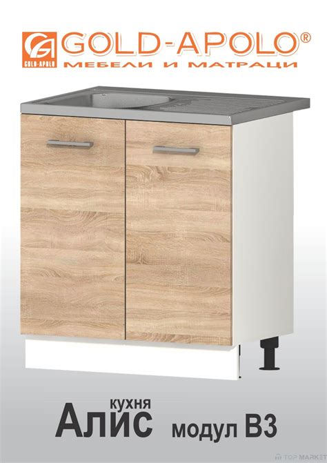 Долен шкаф за мивка АЛИС Алис Модули Кухня Мебели Топ Маркет