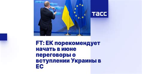 Ft ЕК порекомендует начать в июне переговоры о вступлении Украины в ЕС