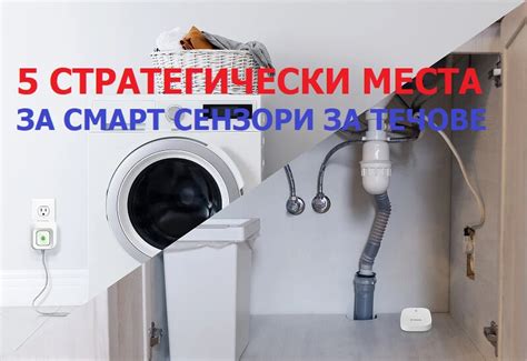 Топ 5 Места за Поставяне на Смарт Сензор за Откриване на Течове от Вода Smartarena Bg Смарт