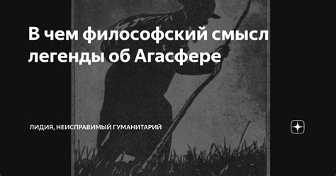 В чем философский смысл легенды об Агасфере Лидия неисправимый