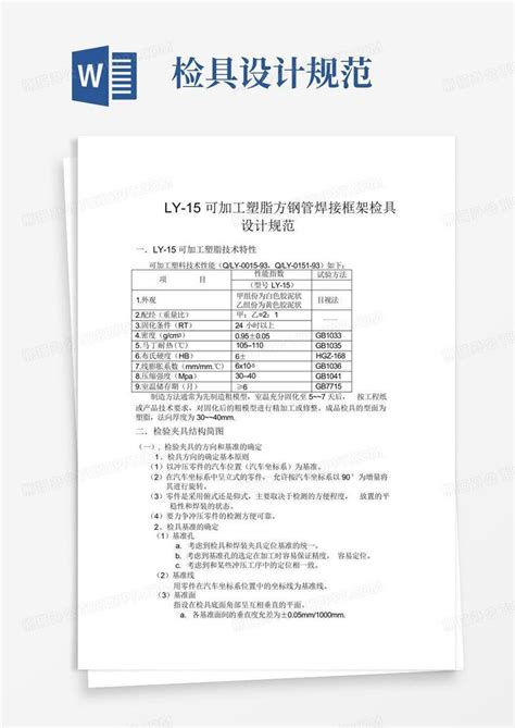 检具设计规范word模板下载 编号qxxmjvae 熊猫办公