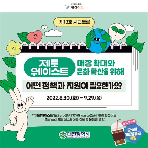 대전 ‘제로웨이스트 시민의견 수렴