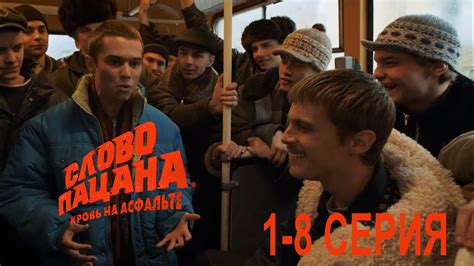 СЛОВО ПАЦАНА ВСЕ СЕРИИ 1 8 2024 смотреть видео онлайн от « Ploxoy в хорошем качестве