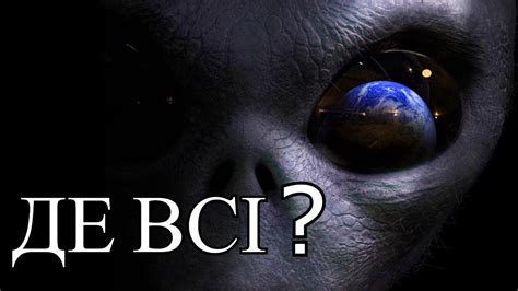 Чому мовчить Всесвіт Парадокс Фермі Youtube