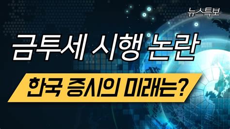 폐지 Vs 유예 논란의 금투세 우리 한국 증시의 미래는 Youtube