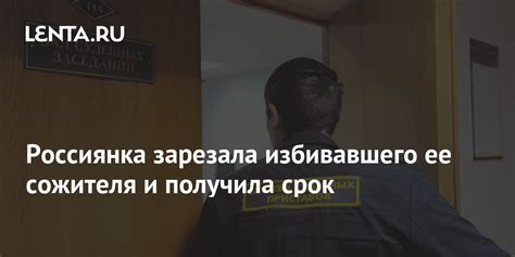 Россиянка зарезала избивавшего ее сожителя и получила срок Следствие и суд Силовые структуры