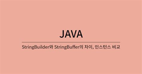 Java Stringbuilder와 Stringbuffer의 차이 인스턴스 비교
